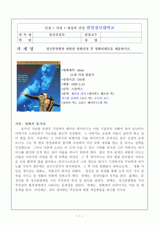 정신분열병과 관련된 영화선정 후 영화비평문을 제출하시오.