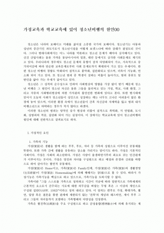 가정교육과 학교교육에 있어 청소년비행의 요인00