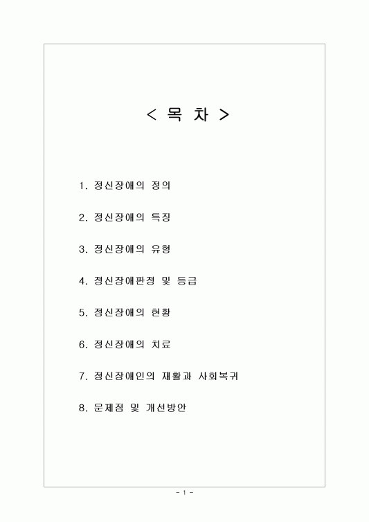 정신장애의 정의와 유형, 등급 및 치료방법과 재활프로그램