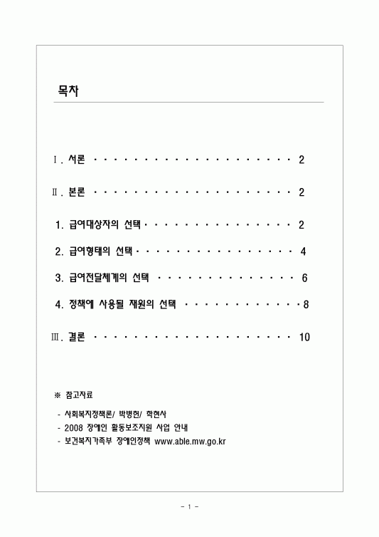장애인 활동보조지원서비스 분석(길버트와 스펙트의 정책분석틀에 의거하여)