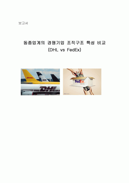 DHL vs FedEx - 조직구조 비교, 기업소개 및 결론
