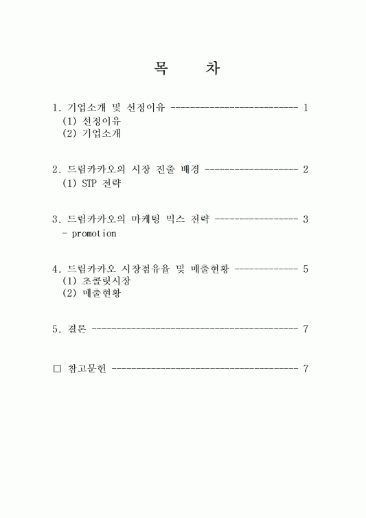 드림카카오 4p전략과 그에따른 매출변화