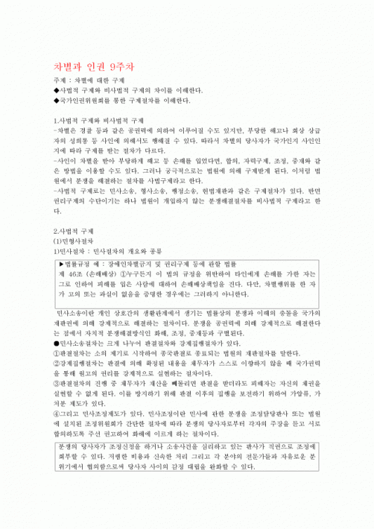 차별과 인권 1주차~13주차 자료정리