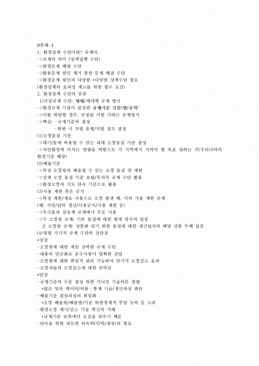 환경행정론 기말 자료정리