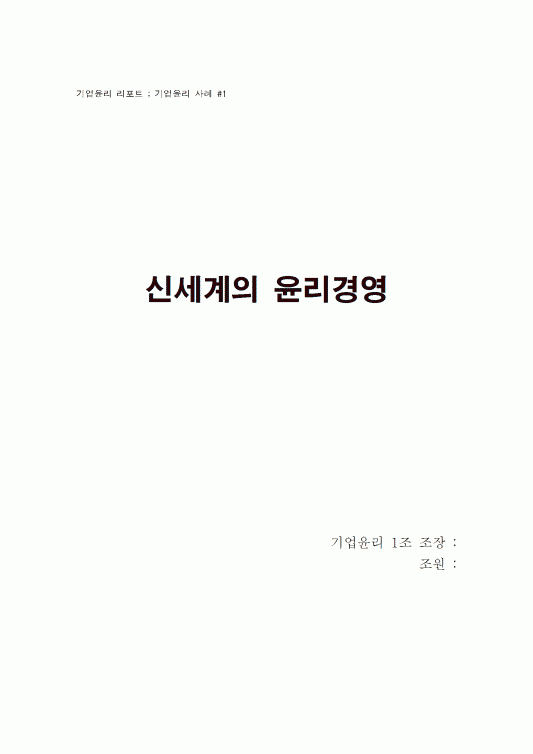 신세계의 윤리경영 [분석/조사]