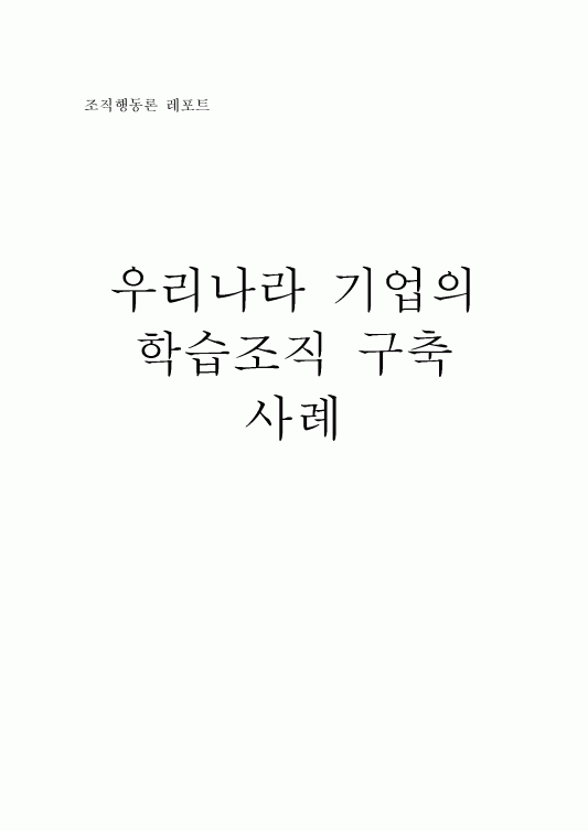 [조직행동론] 우리나라 기업의 학습조직 구축 사례) 에버랜드
