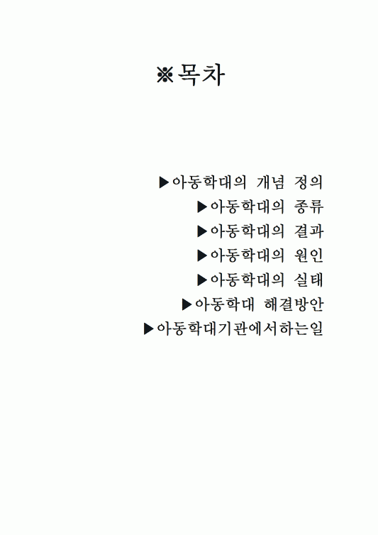아동학대의 원인과 실태 및 해결방안