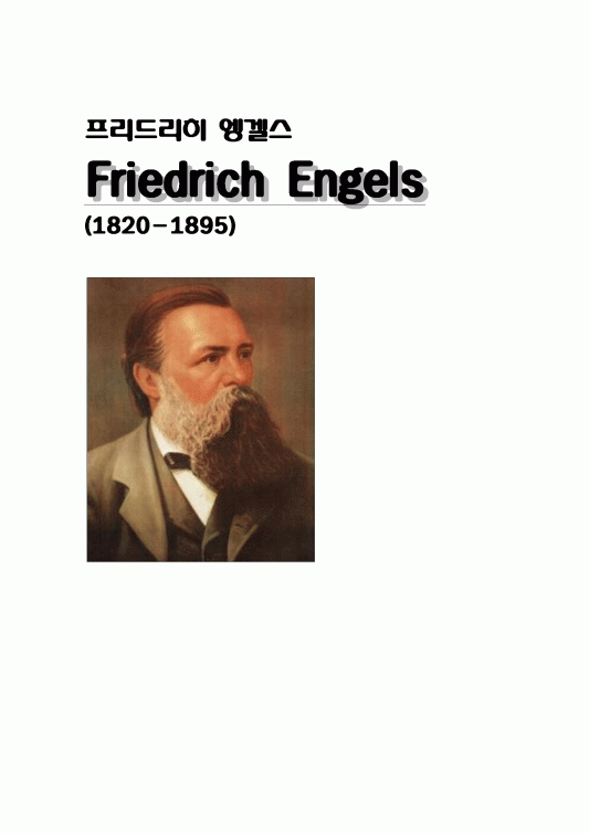 [사회학] 프리드리히 엥겔스(Friedrich Engels) 연표와 활동 및 주요저작 탐색