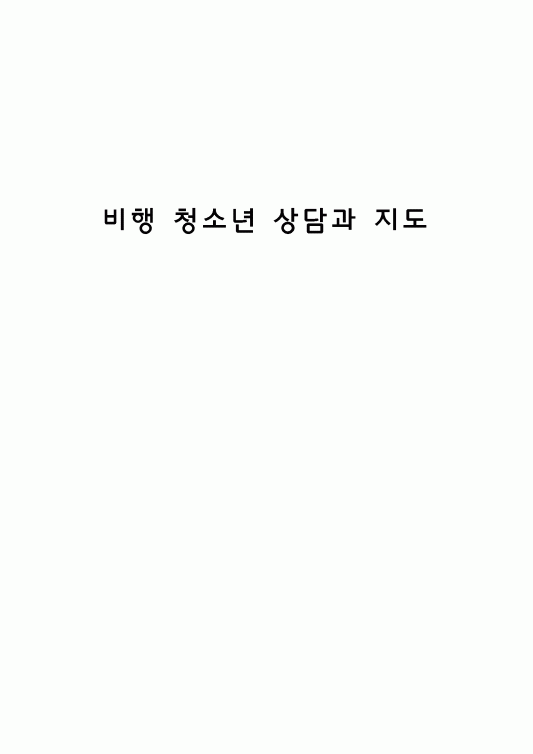 [청소년지도] 비행청소년 상담과 지도사례