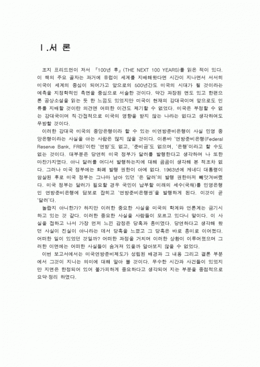 미국연방준비제도의 내용과 의미