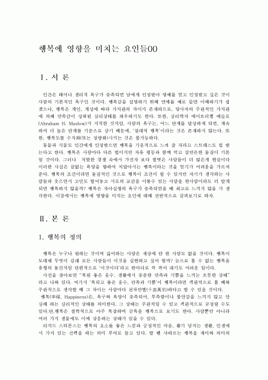 행복에 영향을 미치는 요인들00