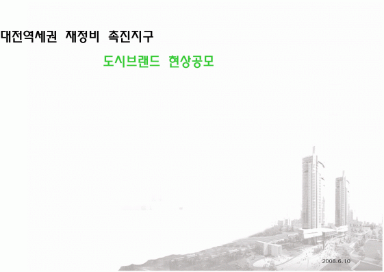 대전역세권 도시 브랜드 네이밍 Project