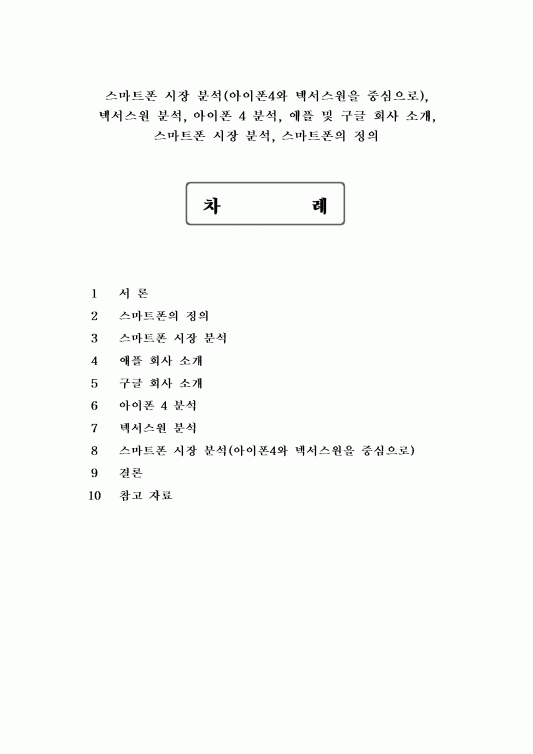 스마트폰 시장 분석(아이폰4와 넥서스원을 중심으로), 넥서스원 분석, 아이폰 4 분석, 애플 및 구글 회사 소개, 스마트폰 시장 분석 및 정의