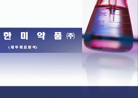 재무재표분석(한미약품)