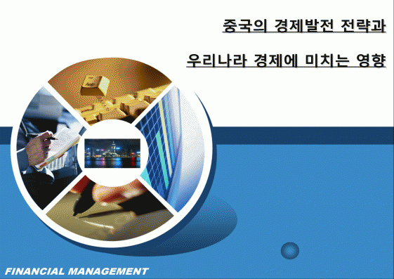 중국의 경제발전 전략과 우리나라에 미치는 영향