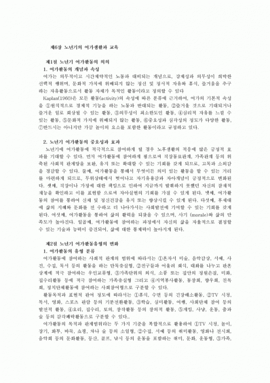 노년기 여가생활 교육