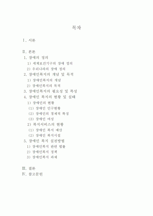 대한민국 장애인 복지의 현황(2010)