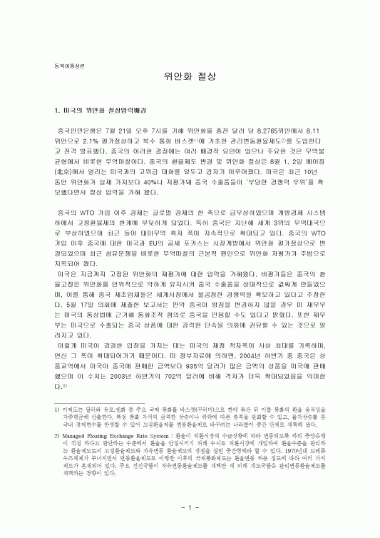 동북아통상론_위안화 절상