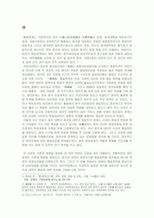 양안관계 변화전망과 통일가능성