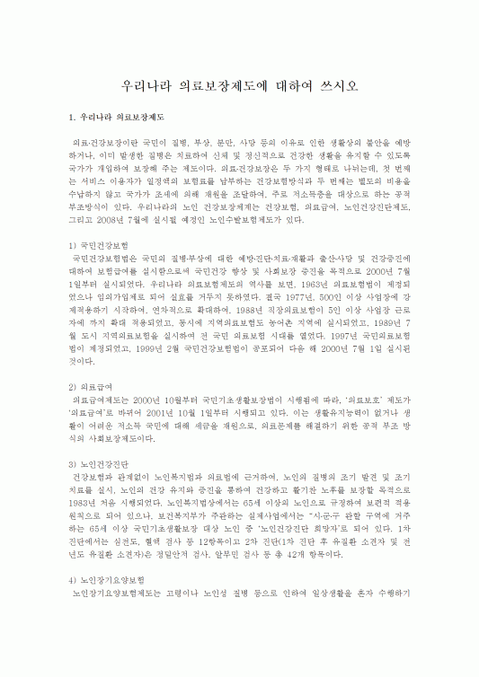 우리나라 의료보장제도에 대하여