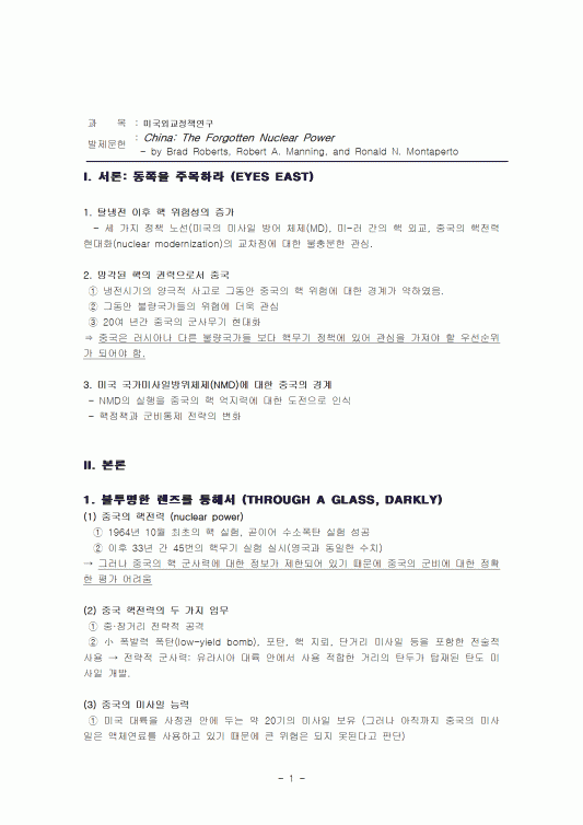 중국의 핵전력(발제문)
