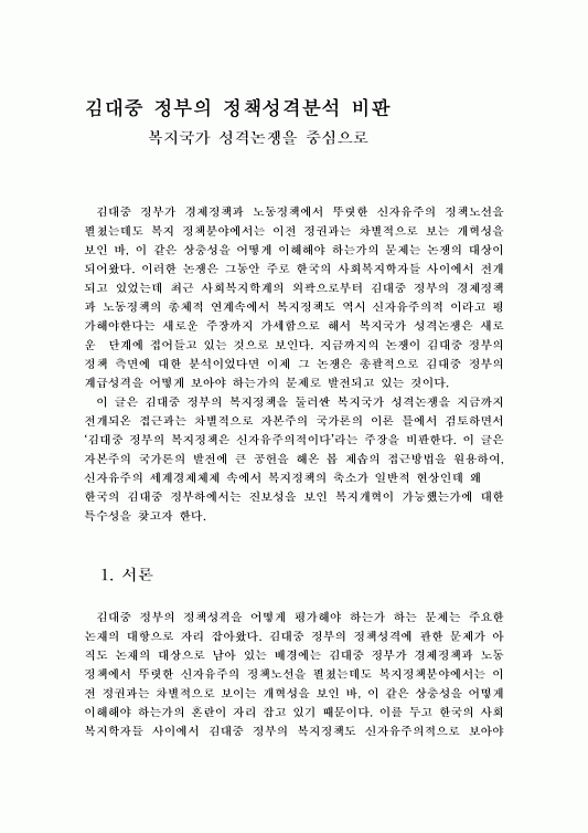 복지국가성격논쟁-김대중정부의 정책성격분석 비판