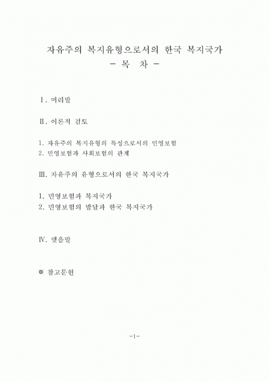 자유주의 복지유형으로서의 한국 복지국가