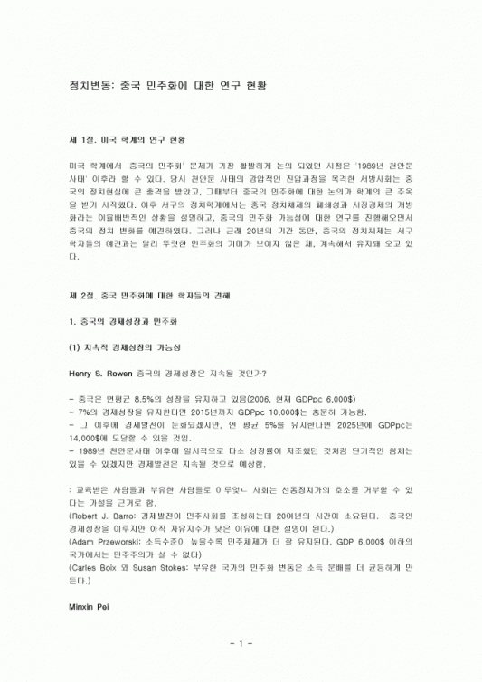 [정치변동] 중국 민주화에 대한 연구 현황