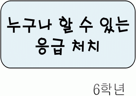 응급처치보건교육ppt