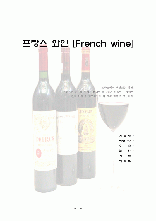 프랑스 와인에 대한 탐구