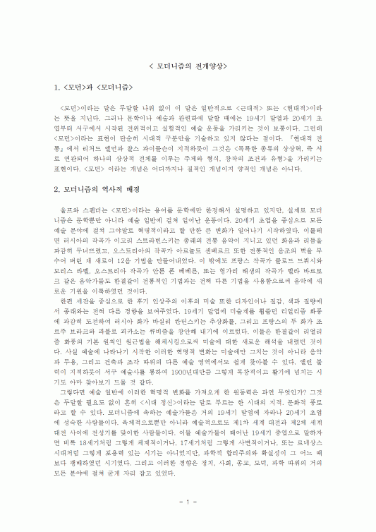 문예사조사< 모더니즘의 전개양상>