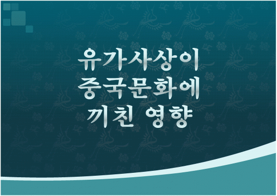 유가사상(순자,맹자,공자)
