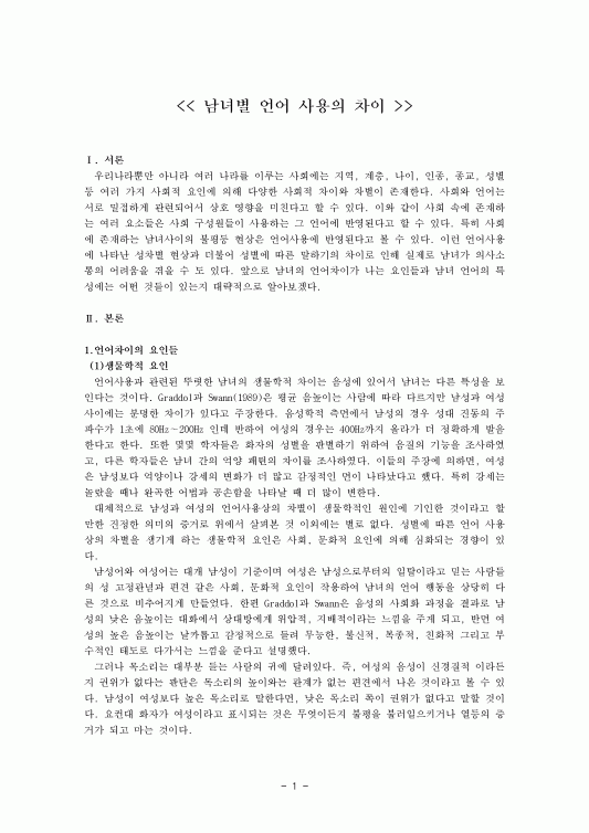 사회언어학 (남녀별언어사용차이)