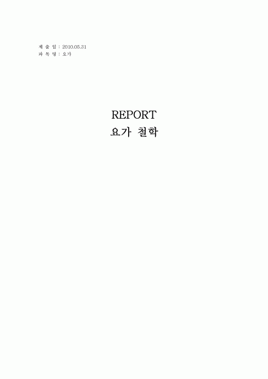 요가 철학 레포트 자료