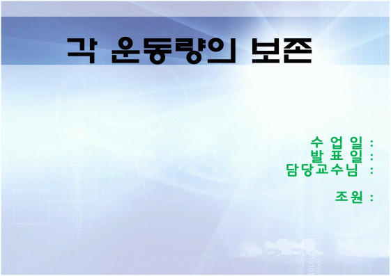 (물리실험) 각 운동량의 보존