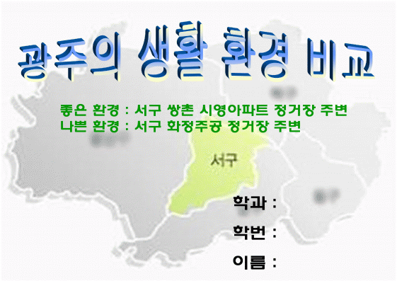 도시와 주거 좋은환경 나쁜환경 비교