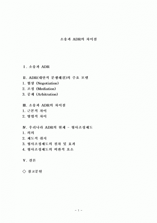 소송과 ADR차이점