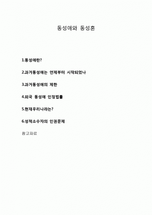 동성애동성혼