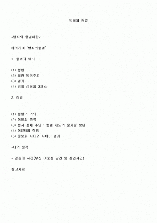 범죄와형벌 레포트 자료