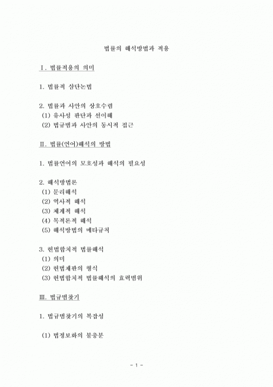 법률의 해석방법과 적용