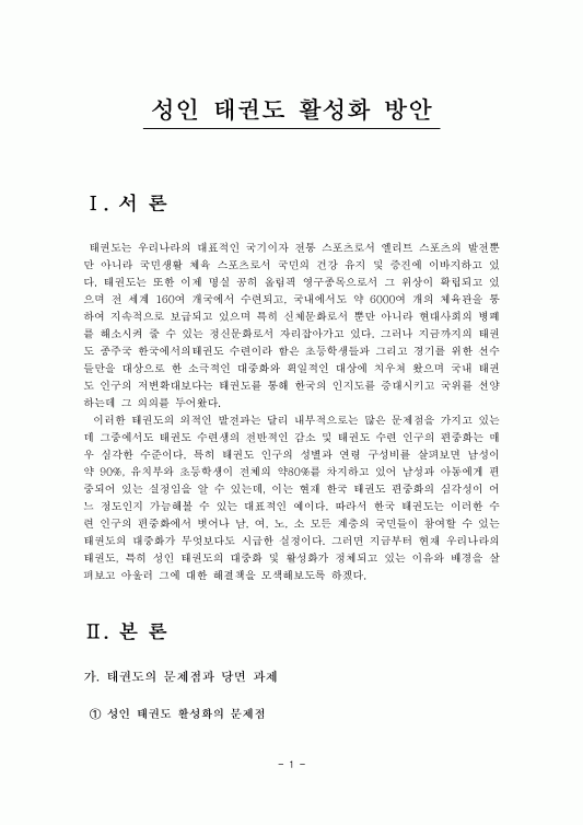 성인태권도 활성화 방안