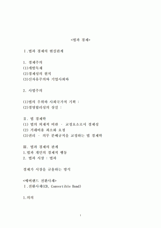 [사회과학] 법과 경제