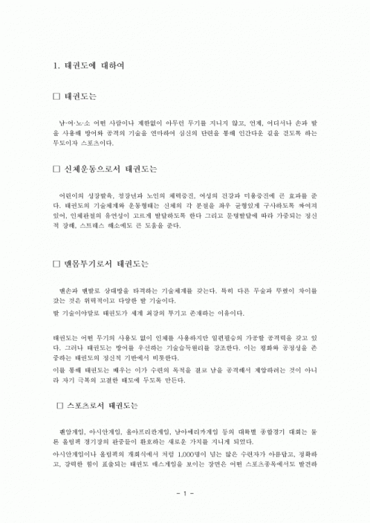 태권도의 장점