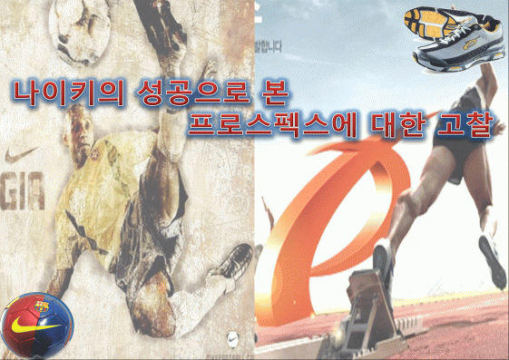 나이키의 성공으로 본 프로스펙스에 대한 고찰