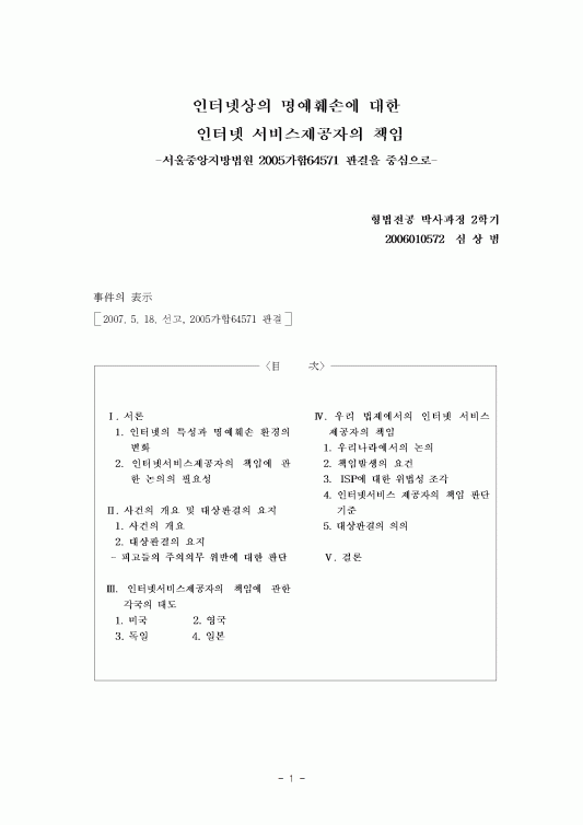 인터넷상의 명예훼손에 대한 인터넷 서비스제공자의 법적 책임