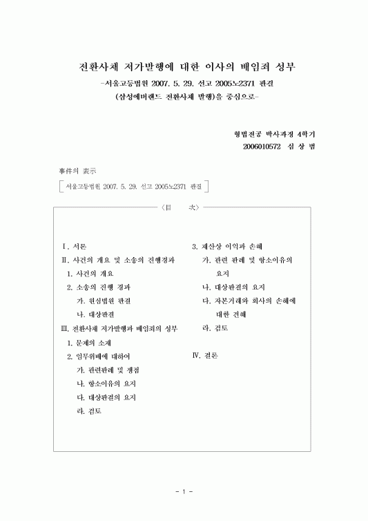 전환사채 저가발행에 대한 이사의 배임죄 성부