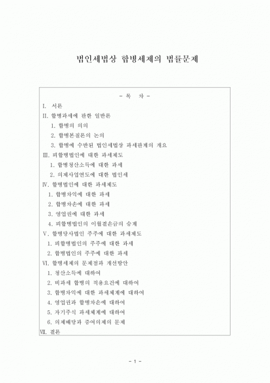 법인세법상 합병세제의 법률문제