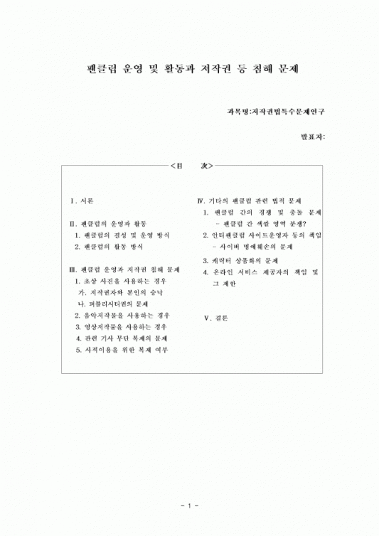 팬클럽 운영 및 활동과 저작권 등 침해 문제