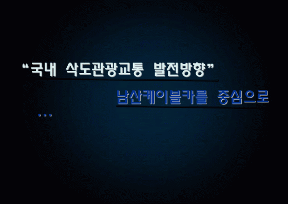 관광교통으로써 삭도를 통한 남산케이블카 문제점 및 활성화 방안