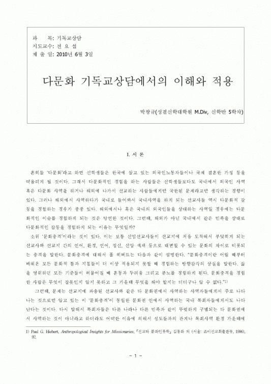 다문화 기독교상담에서의 이해와 적용